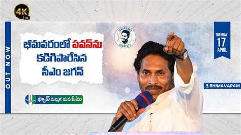 Ap Cm Ys Jagan Mass 4k Speech At Bhimavaram Memantha Siddham West