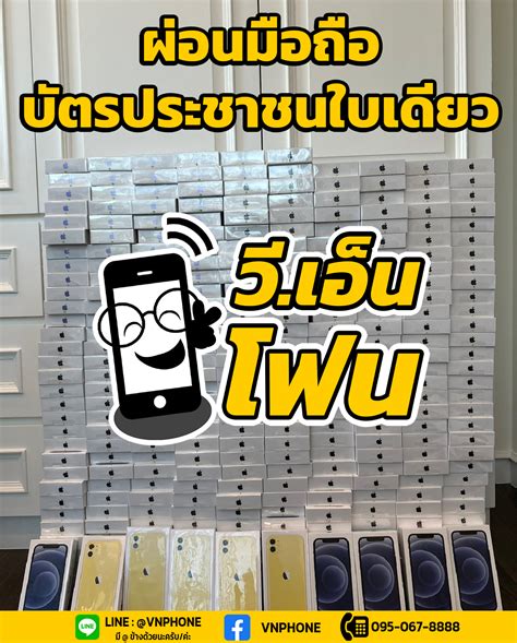 ผ่อนมือถื Vn Phone วีเอ็นโฟน ผ่อนมือถือบัตรประชาชนใบเดียว