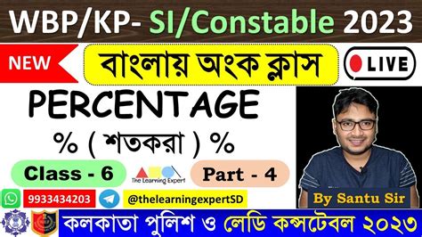 শতকরর অক Percentage Part 4 Class 6 WBP Lady Constable math