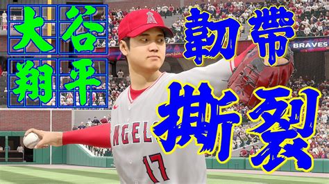 大谷翔平右手肘尺側副韌帶撕裂 Ucl 韌帶撕裂如何治療 大谷今年還能繼續打擊嗎 Ucl Shohei Ohtani Youtube