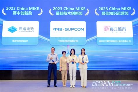 Cuad新闻｜長江都市出席2023中国知识管理年会并领取china Mike最佳知识运营奖 南京長江都市建筑设计股份有限公司