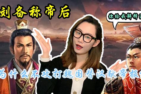 刘备称帝后，为什么不直接攻打魏国替汉献帝报仇？有一个难言之隐凤凰网视频凤凰网