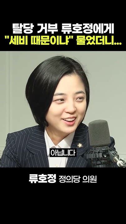 정치쇼 ‘세비 때문 아니다 류호정 탈당거부 명분은 Youtube
