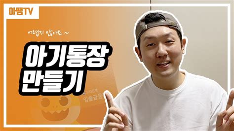 육아꿀팁 아기통장 만드는 방법 아기통장 만들기 아기통장 바우처 아기은행 Youtube
