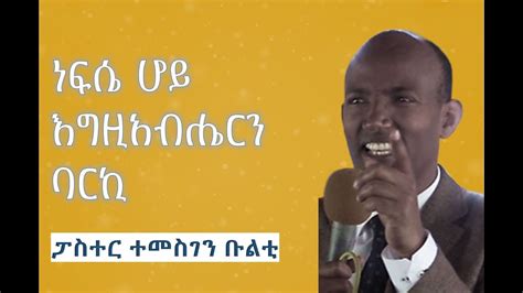 ነፍሴ ሆይ እግዚአብሔርን ባርኪ” ፓስተር ተመስገን ቡልቲ Youtube