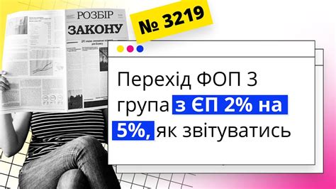 Перехід ФОП 3 група з ЄП 2 на 5 як звітуватись 17 08 2023 Youtube