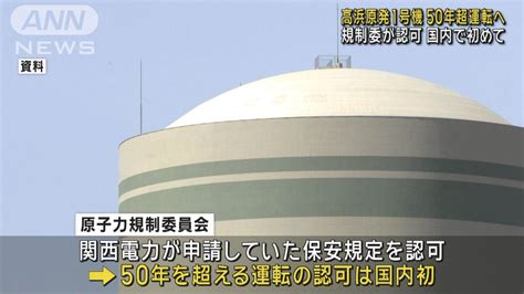 高浜原発1号機 50年超運転へ 規制委が認可 国内で初めて