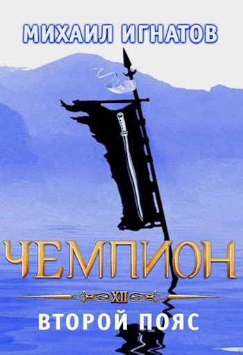 Книга Чемпион. Второй пояс, Глава 4, Михаил Игнатов читать онлайн