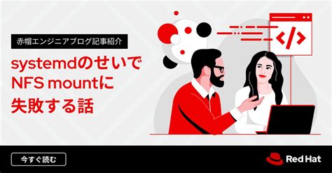 Red Hat ブログ記事紹介🚀「systemdのせいでnfs Mountに失敗する話」systemdの前後関係で問題が発生することが原因で、nfs Mountに失敗することがあります
