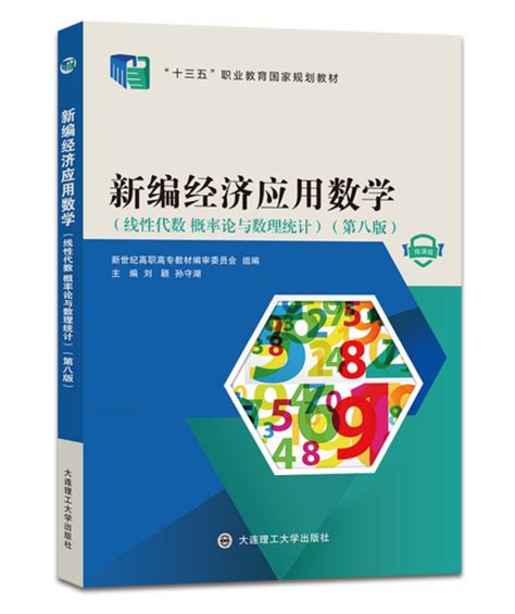 新编经济应用数学（线性代数概率论与数理统计）（第八版） 百度百科