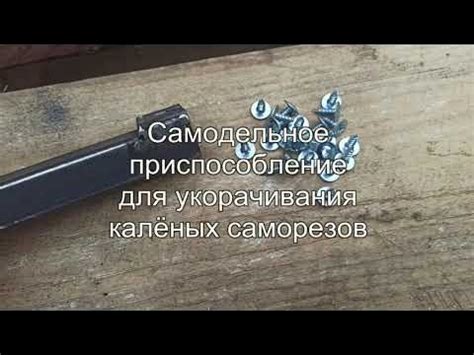 Самодельное приспособление для укорачивания калёных саморезов. - YouTube