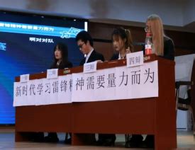 精彩一线船山学院举办扬雷锋精神展辩论风采辩论赛活动 南华大学 新闻网