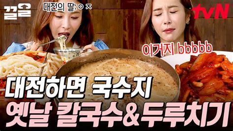 그릇째 들고 먹게 되는 Magic 맛의 고향 대전에서 찍는 레전드 먹방 집 고추를 넣어 더욱 진한 옛날 칼국수부터