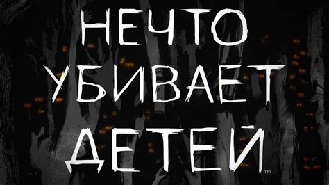 Обзор комикса «Нечто убивает детей» 18+ - YouTube