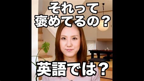 【それって褒めてるの？ 英語では？】「動画で観る！聴く！英語辞書動画」 Youtube