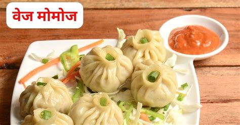 Veg Momos मोमोज खाने के हैं शौकीन घर पर बनाएं इस अंदाज में वेजिटेबल