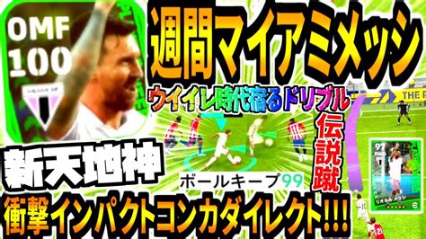 【新天地神】マイアミ週間メッシ使用！衝撃インパクトコンカダイレクト！ウイイレ時代宿る神ドリブル！【efootball2023アプリイー