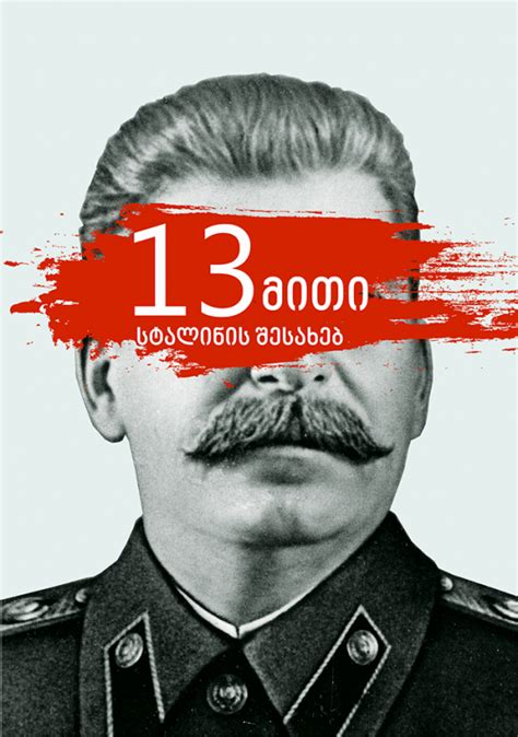 13 მითი სტალინის შესახებ Booksale