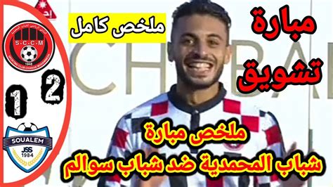 ملخص مبارة شباب المحمدية ضد شباب السوالم الرياضي Sccm Vs Jss Youtube