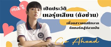 เปิดประวัติ เหอรุ่ยเสียน ถังซ่าน เพื่อนสาวคนสนิทเจียนเจียน จากซีรีส์จีน ถักทอรักที่ปลายฝัน