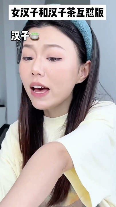我怼的就是你脑子裹小脚了（下） 女汉子 我的精神状态belike 茶言茶语 男生必看 一人分饰多角 内容过于真实 搞笑