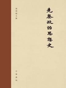 先秦政治思想史梁启超文集最新章节全文无弹窗在线阅读 QQ阅读男生玄幻网
