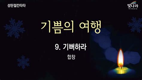 빛나라 [기쁨의여행 크리스마스칸타타] 09 기뻐하라 합창 Youtube