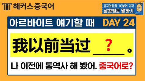 중국어회화 나 이전에 통역사 해 봤어 👨‍💻💬 중국어로ㅣ상황별로 말해봐 Day24 중국어학원 중국어성조 중국어독학