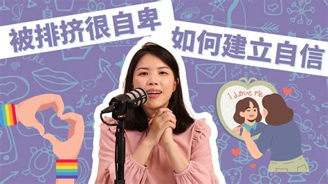 曾经被排挤感到自卑怎么办？如何改善害羞不敢沟通的问题？｜問心虹 3 Youtube