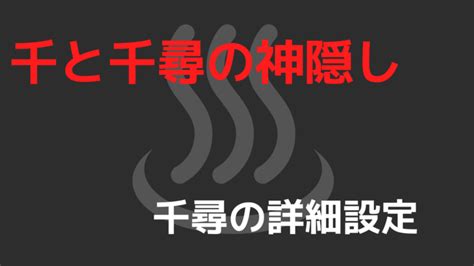 【千と千尋の神隠し】成長する主人公・千尋の詳細設定を解説！