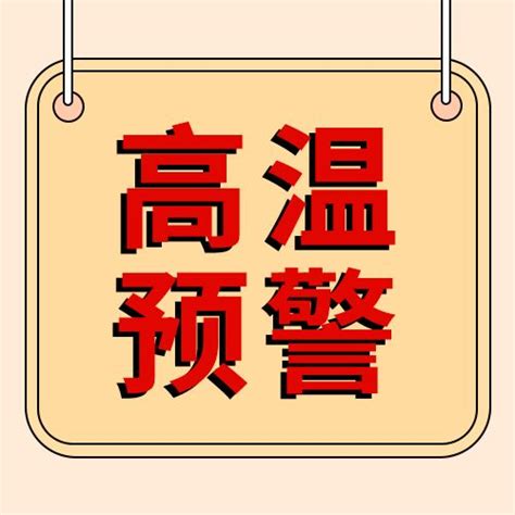 简约高温预警谨防中暑小贴士指示牌公众号次图 压缩图
