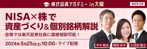 楽天証券主催「日本各地からお届け！株式投資アカデミー＠大阪」 株式・投信 投資セミナー開催情報「セミナビ」