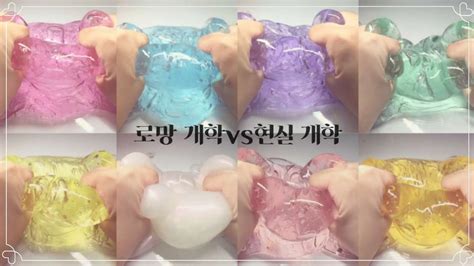 현실지옥 로망천국 현실vs로망 시액 액시 시리즈 액괴 액괴 시리즈 시리즈 액괴 Youtube