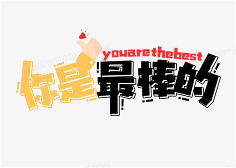 卡通你是最棒的创意艺术字设计png图片素材下载艺术png熊猫办公