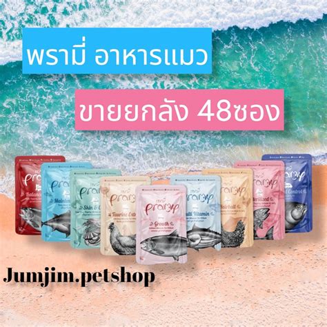 Pramy พรามี่ ขายยกกลัง48ซอง อาหารแมว สุขภาพดี ขนาด 70 กรัม อาหารเปียกแมว Shopee Thailand