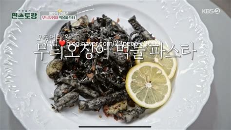 편스토랑 이태곤 무늬오징어 먹물 파스타 만들기 네이버 블로그