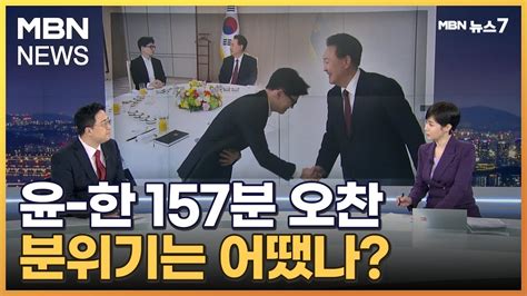 뉴스추적 윤석열 한동훈 157분 오찬 회동갈등 완전히 해소 Mbn 뉴스7 Youtube