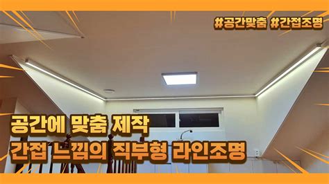 타공 없이 벽면의 휘도를 이용한 간접조명형 직부형 라인조명 설치 방식 YouTube