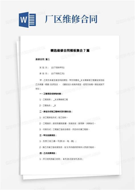 精选维修合同集合7篇 Word模板下载 编号qjmmwdow 熊猫办公