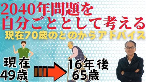 2040年に65歳になる49歳周辺の皆さんへ 自分事として考えよう Youtube