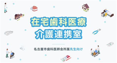 名古屋市在宅歯科医療介護連携室 先生向けサイト