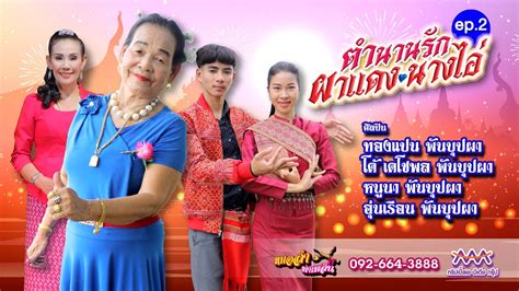 ตำนานผาแดงนางไอ่ ตอนจบ Ep 2เรื่องราวความรักอมตะ กล่าวขานจากรุ่นทวดถึง