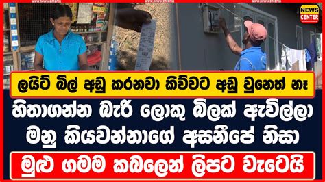 ලයිට් බිල් අඩු කරනවා කිව්වට අඩු වුනෙත් නෑ හිතාගන්න බැරි ලොකු බිලක් ඇවිල්ලා Youtube