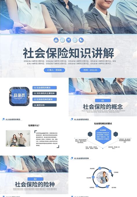 社会保险知识ppt 社会保险知识ppt模板下载 觅知网