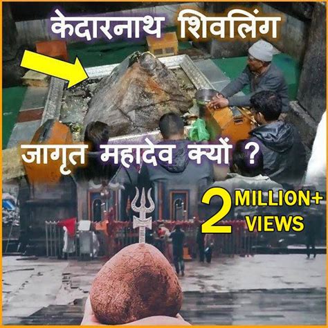 जानिए केदारनाथ को जाग्रत महादेव क्यों कहते है सच्ची घटना जानिए