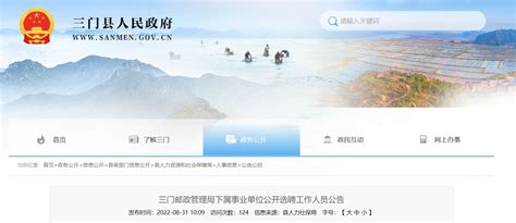2022浙江省台州市三门邮政管理局下属事业单位选聘公告