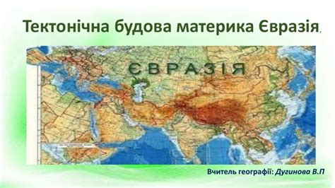 Презентація Тектонічна будова материка Євразія