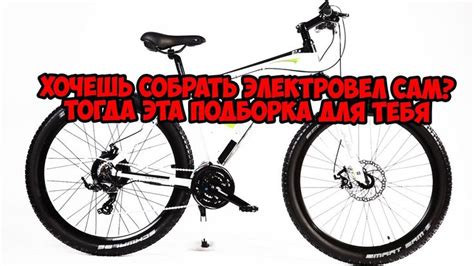 Подборка товаров для тех кто хочет собрать свой электровелосипед Bicycle