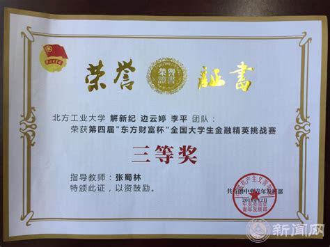 我校学生在第四届“东方财富杯”全国大学生金融精英挑战赛中获奖 北方工业大学