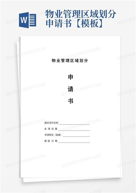 物业管理区域划分申请书Word模板下载 编号qemadbvg 熊猫办公